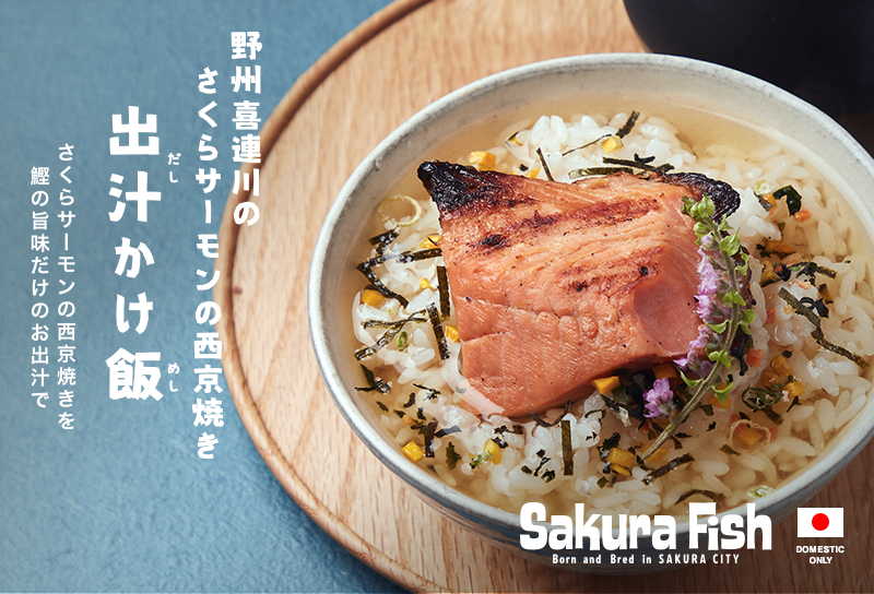 さくらサーモン – Sakura Fish（さくらフィッシュ）
