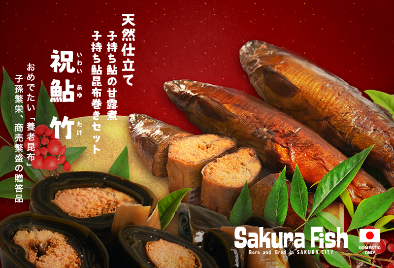 祝鮎 竹 – Sakura Fish（さくらフィッシュ）