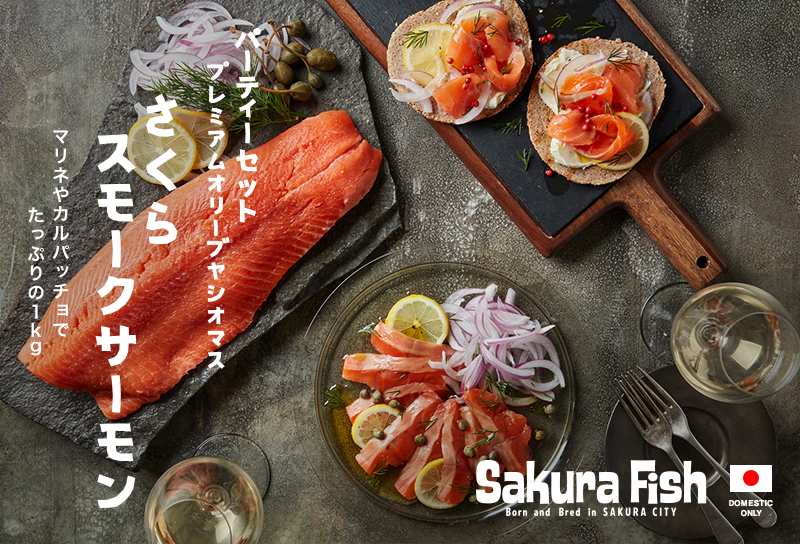 さくらスモークサーモン1kg – Sakura Fish（さくらフィッシュ）