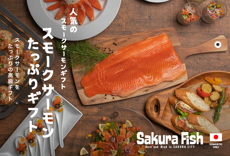 スモークサーモン たっぷりギフトセット – Sakura Fish（さくらフィッシュ）
