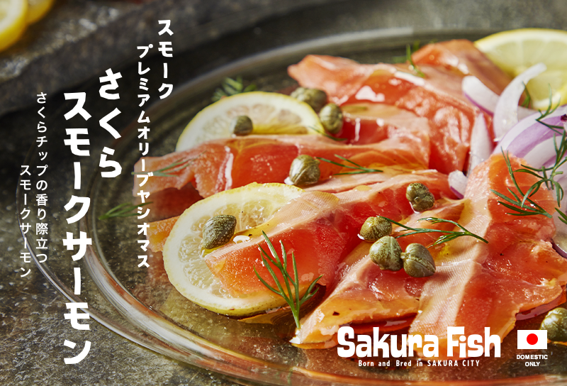 さくらスモークサーモン – Sakura Fish（さくらフィッシュ）